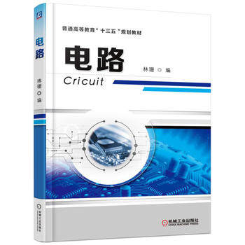 电路 林珊编 普通高等教育“十三五”规划教材 机械工业出版社