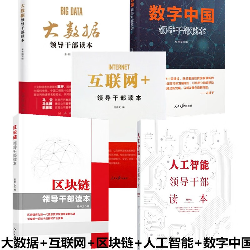 大数据+互联网+区块链+人工智能+数字中国领导干部读本全5本 任仲文主编 人民日报出版社
