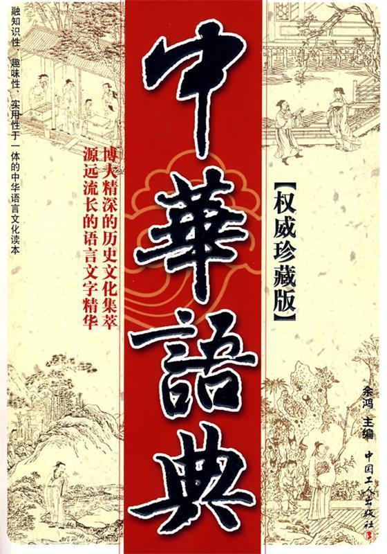 中华语典 余鸿【书】