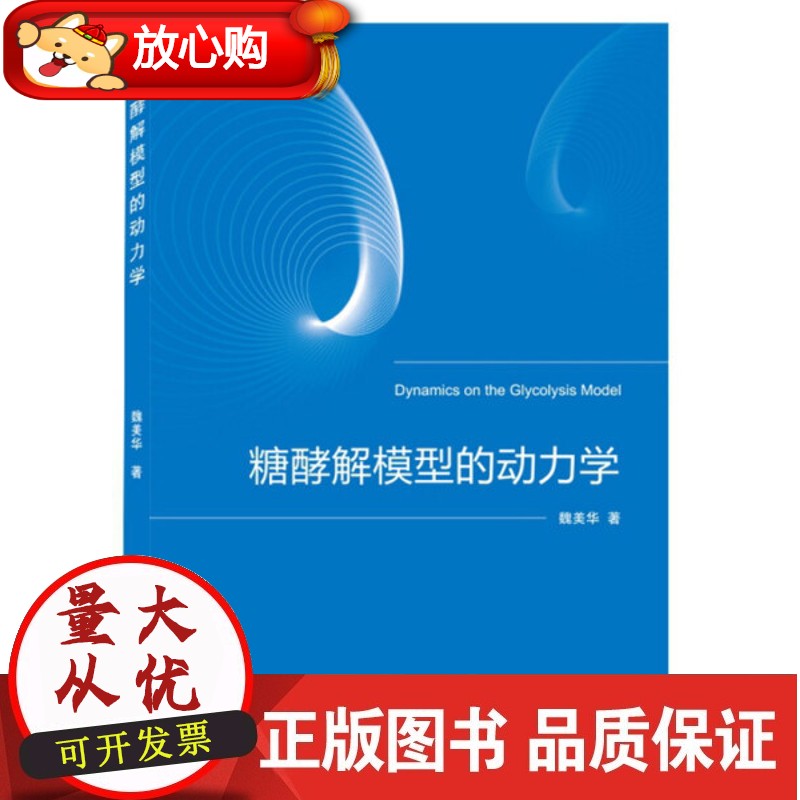 糖酵解模型的动力学魏美华 著 理科
