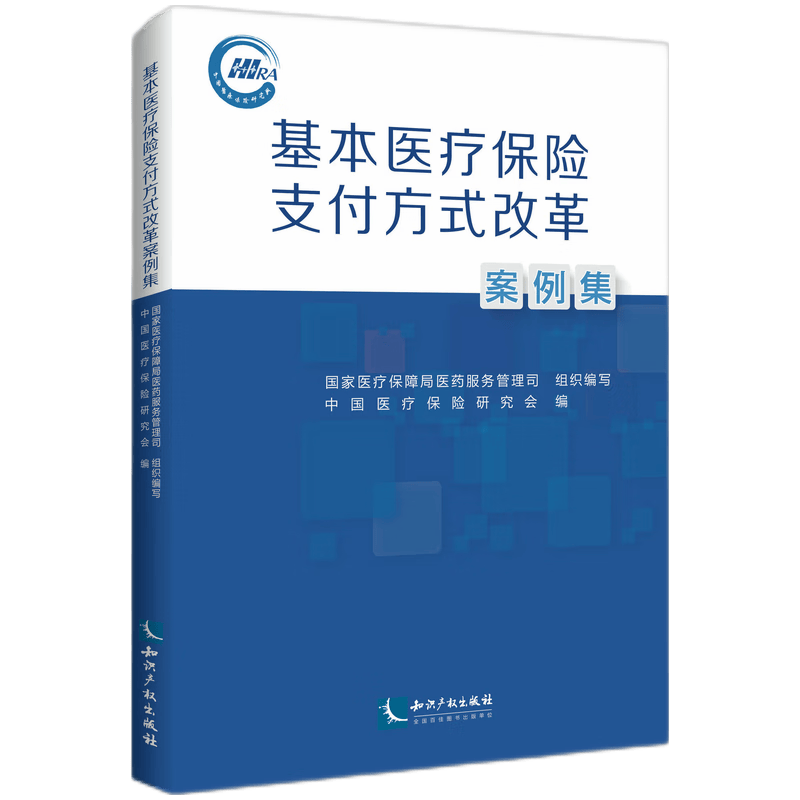 基本医疗保险支付方式改革案例集
