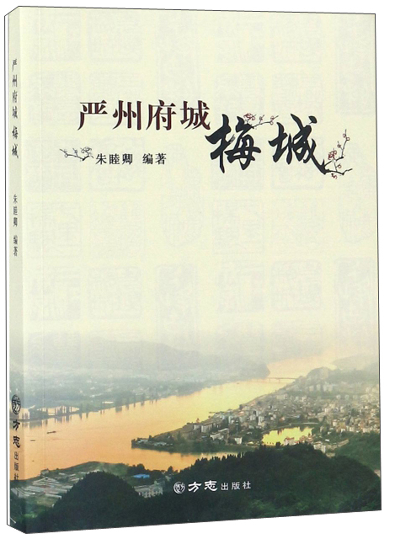 严州府城梅城 朱睦卿【好书，下单速发】