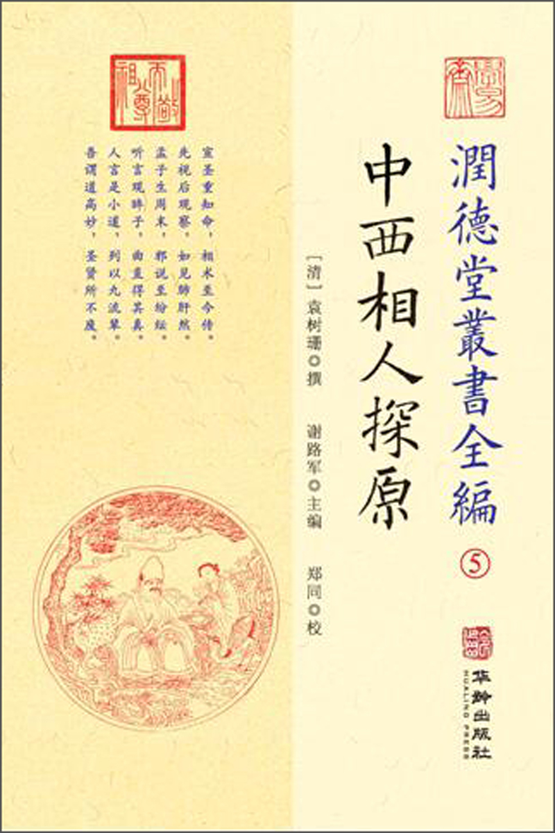 中西相人探原/润德堂丛书全编5