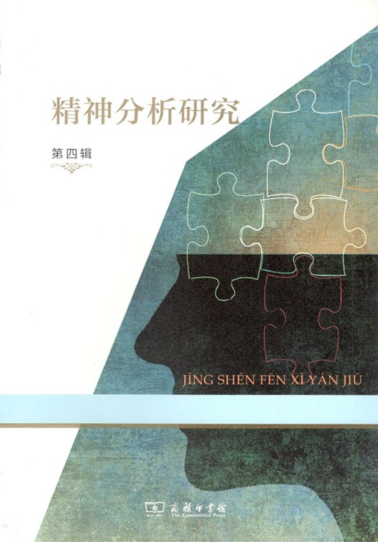 精神分析研究 第四辑