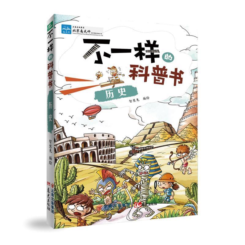 历史-不一样的科普书 智慧兔