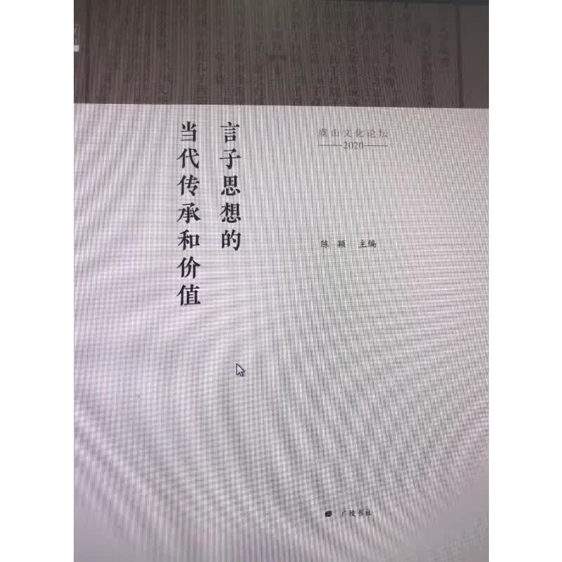 言子思想的当代传承和价值 陈颖 书籍 图书