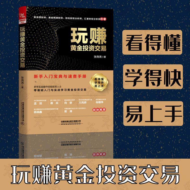 玩赚黄金投资交易 黄金投资黄金期货从零开始学炒黄金交易实战技 图片色