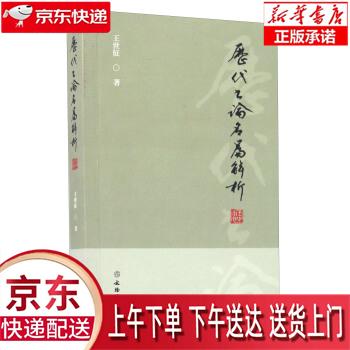 【新华畅销图书】历代书论名篇解析 王世征 文物出版社