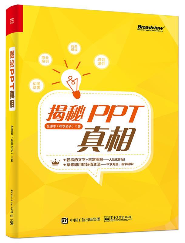 揭秘PPT真相 仝德志(布衣公子)【书】