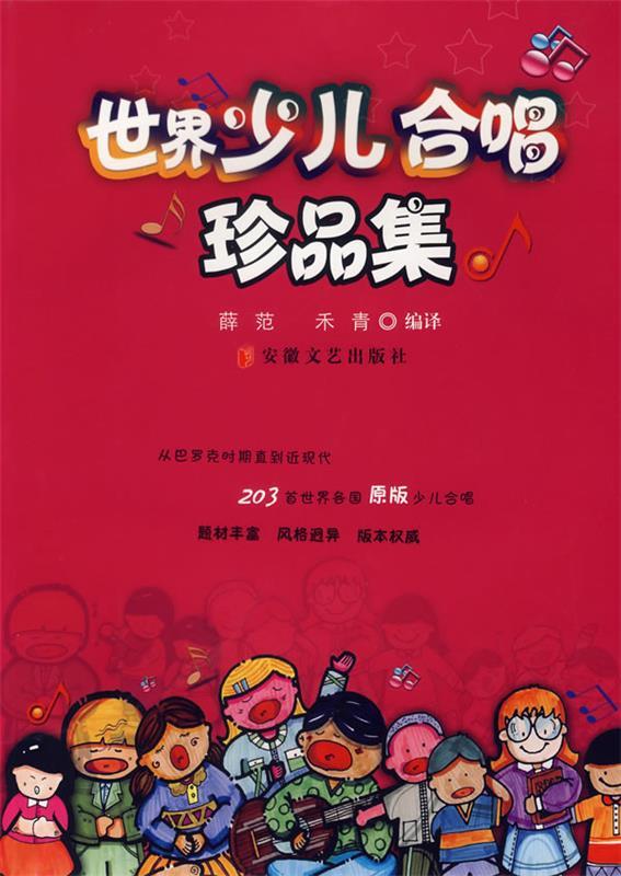 世界少儿合唱珍品集