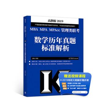 2019MBA MPA MPAcc管理类联考数学历年真题标准解析 许明
