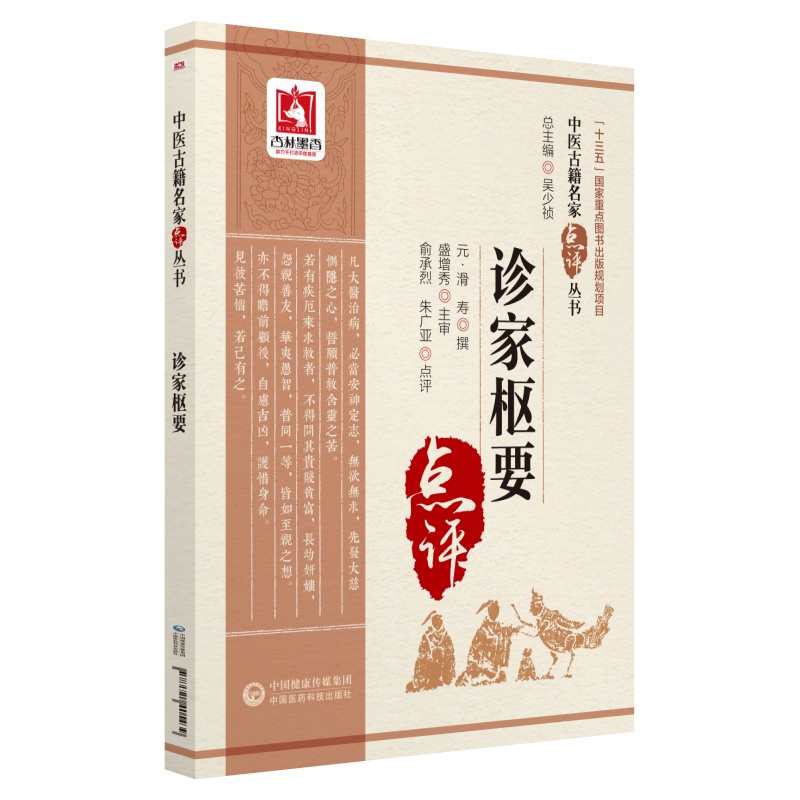 诊家枢要（中医古籍名家点评丛书）