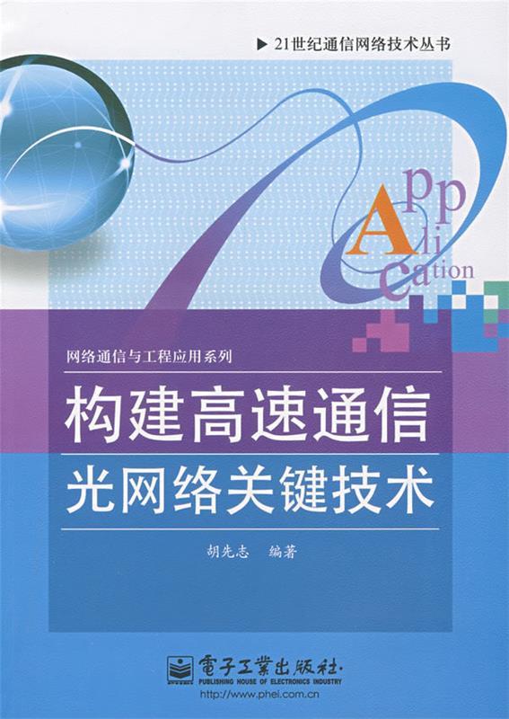 构建高速通信光网络关键技术 胡先志 编著