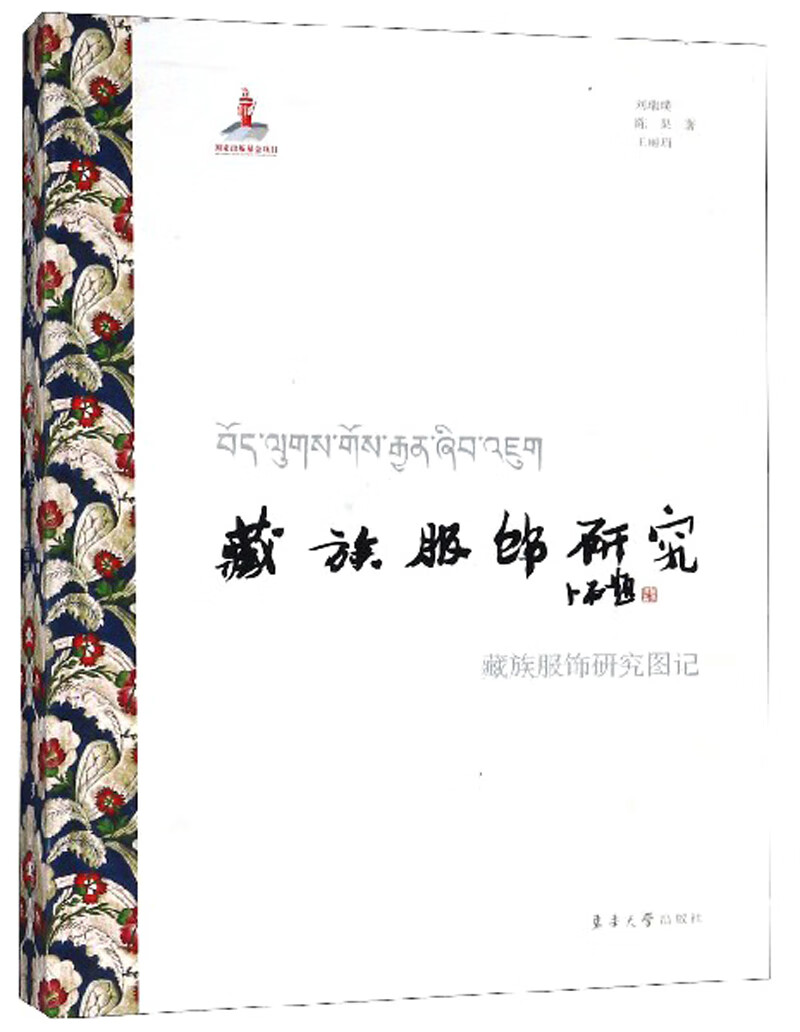 藏族服饰研究 藏族服饰研究图记