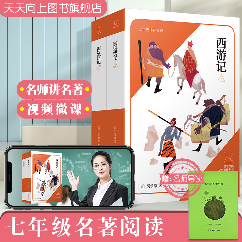 【特价专区】西游记全两册七年级上册阅读名著名师导读伴读手册课外阅读文学经典分级阅读西游记初中7年级上学期完整版 西游记