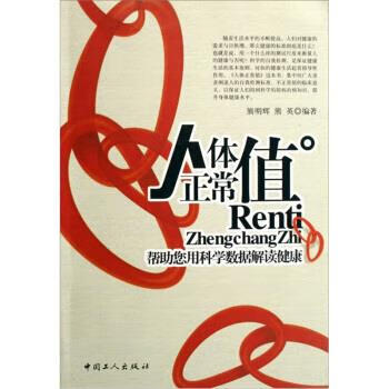 人体正常值 熊明辉,熊英 著