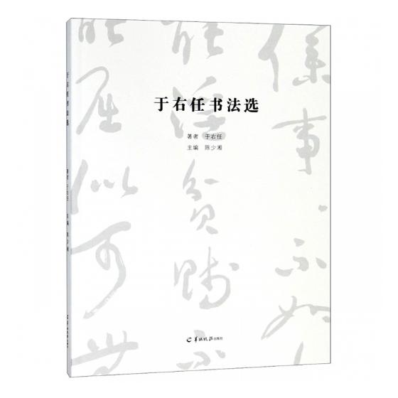 于右任书法选 书法 陈少湘主编 羊城晚报出版社 9787554306246