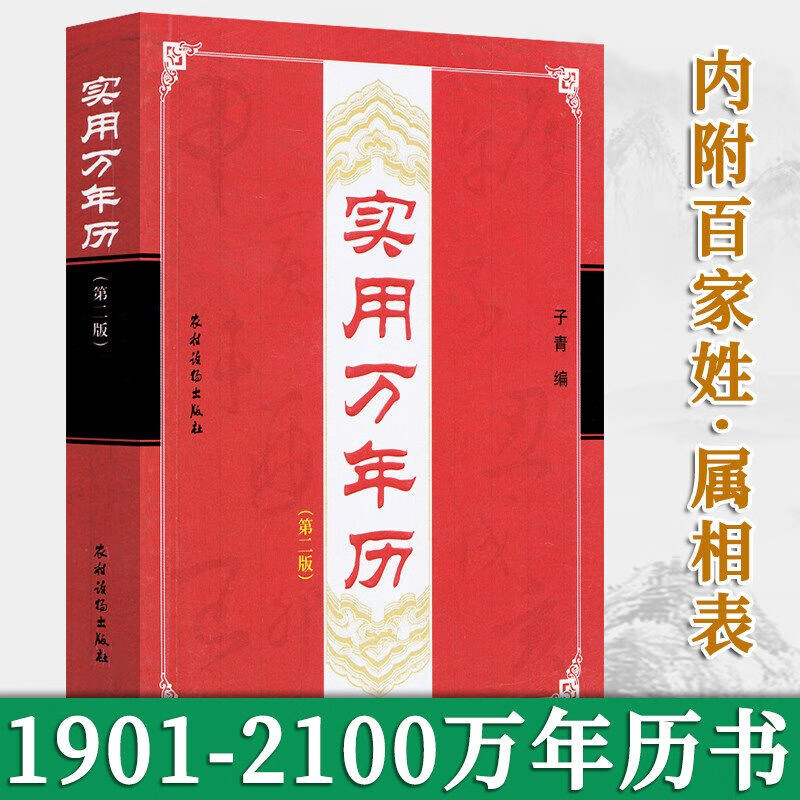 实用万年历/子青/农村读物出版社/9787504853042/家居书籍
