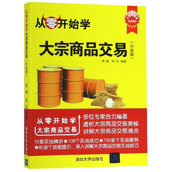 从零开始学大宗商品交易(白金版)