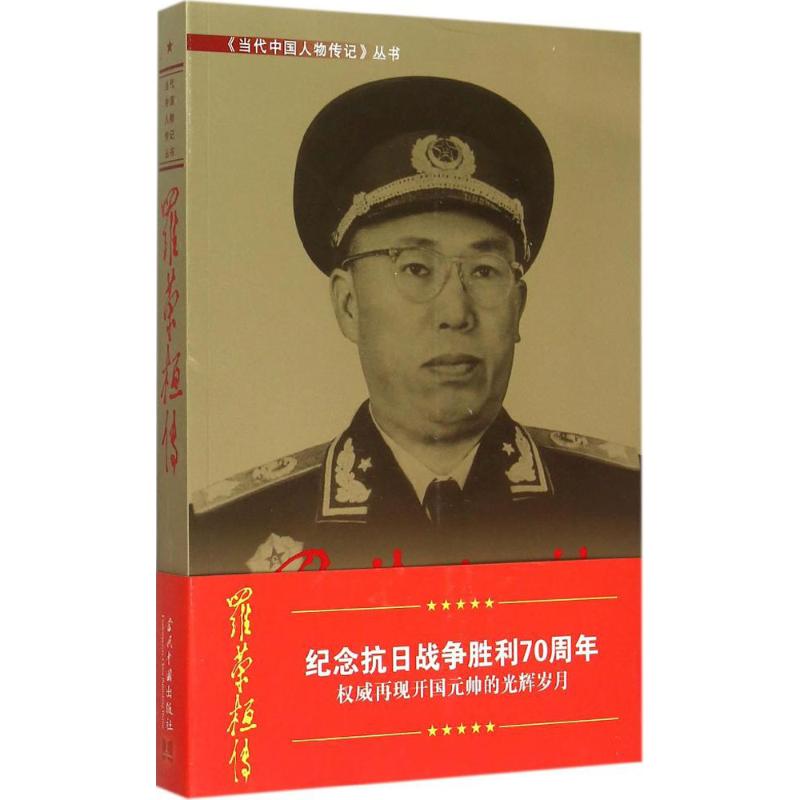 罗荣桓传 《罗荣桓传》编写组  书籍