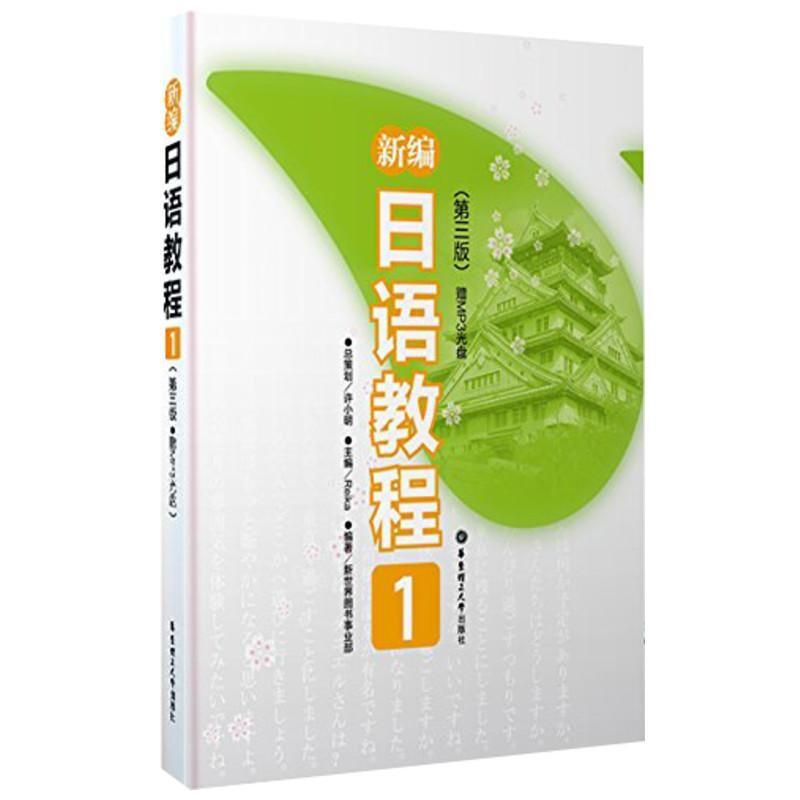 新编日语教程（1）第三版
