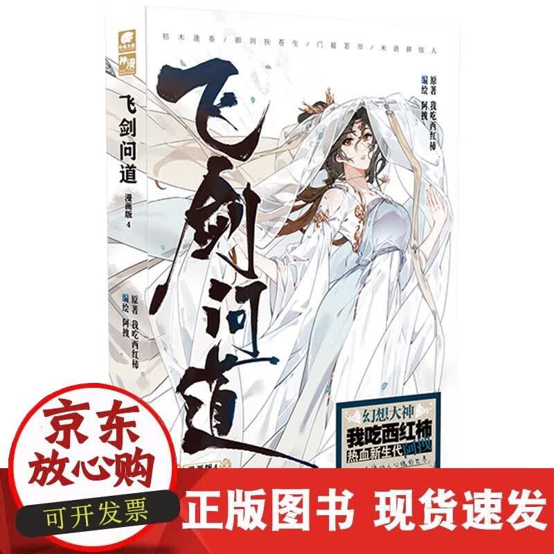 【现货】飞剑问道漫画版4