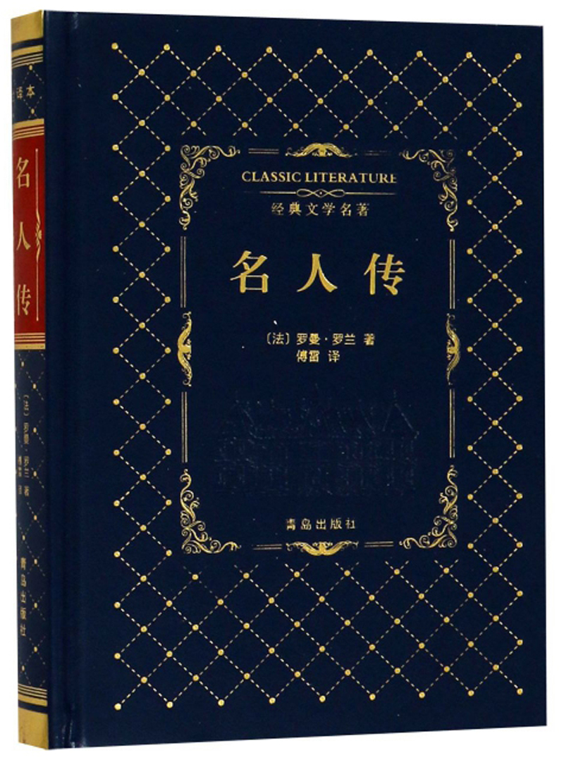 名人传9787555269038