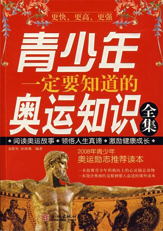 青少年一定要知道的奥运知识全集 金跃军,孙海鹰编著