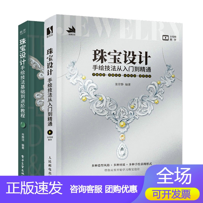 n2册 新书 珠宝设计手绘技法从入门到通+珠宝设计手绘技法基础到进阶教程 从基础到进阶系统讲解珠宝快捷手绘技巧与方法 h
