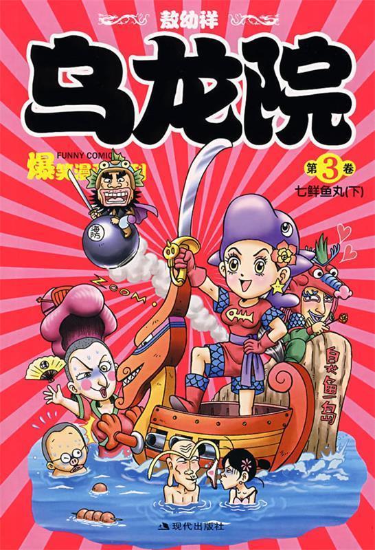 七鲜鱼丸 敖幼祥 绘【书】