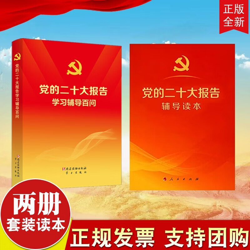 二十大报告辅导读本+二十大报告学习百问人民出版社 辅导读本普及本+学习百问