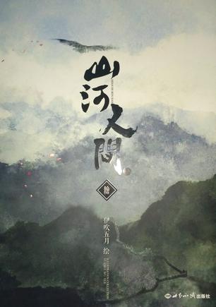 《山河人间》绘本 伊吹五月【书】
