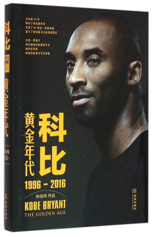 科比(黄金年代1996-2016)