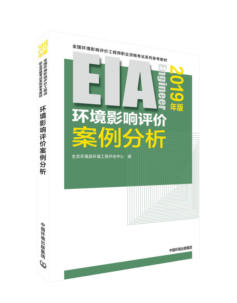 环评工程师考试教材2019 环境影响评价案例分析（2019年版）