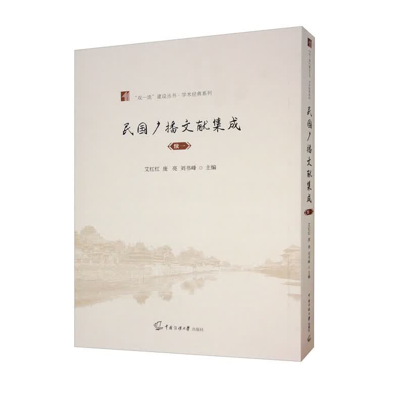 民国广播文献集成·续一