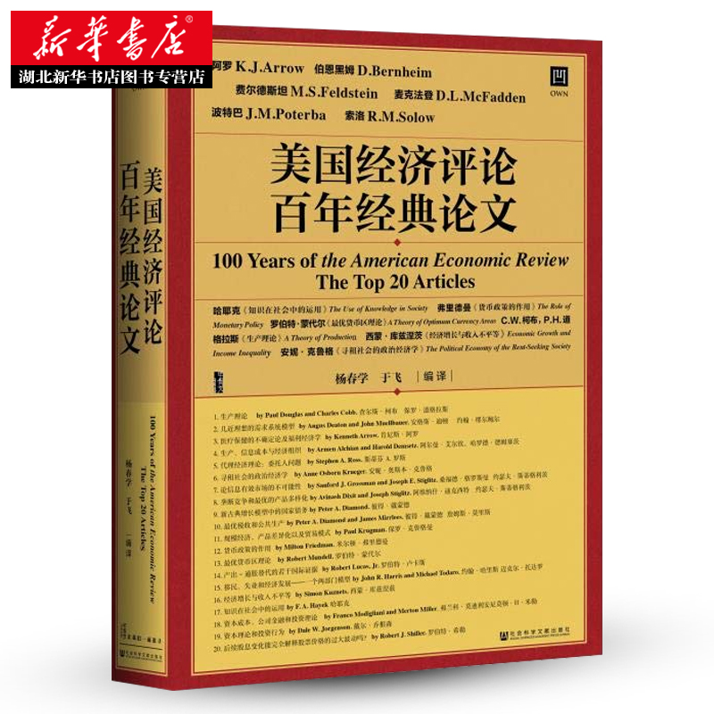 甲骨文丛书 美国经济评论百年经典论文 《美国经济评论》一百年来20篇里程碑式经典论文湖北新华