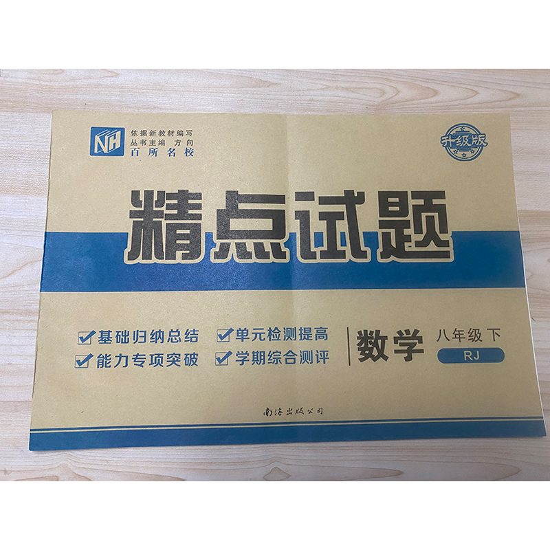 2021-2022-2023精点试题八8年级上册下册语文数学历史地理生物英语道德与法治 版本科目可选初二方向知识点考点重点突破学期综合测评总结南海出版 【2021春】数学八下（RJ）