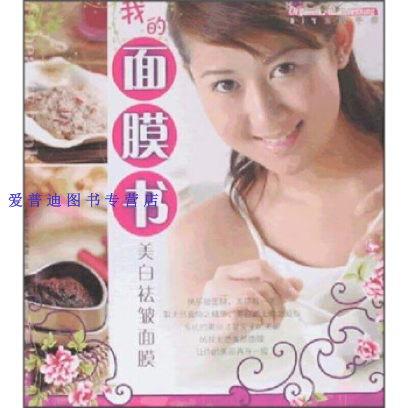 我的面膜书 果蔬营养面膜 汗牛生活图书辑小组 【，放心购买】