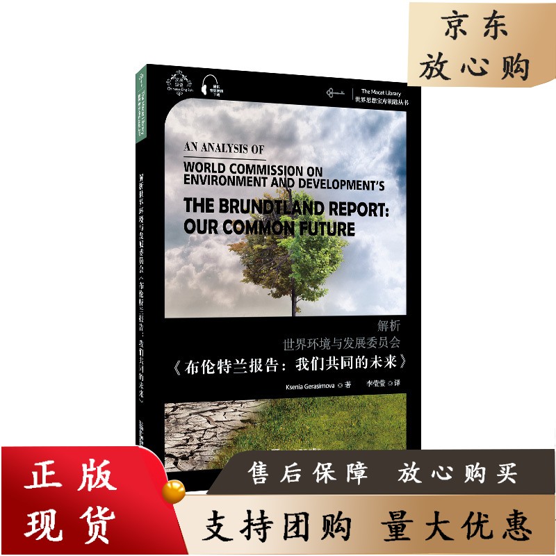 世界思想宝库钥匙丛书：解析世界环境与发展委员会《布伦特兰报告：我们共同的未来》