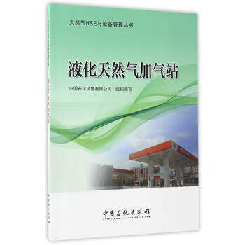 液化天然气加气站 天然气HSE与设备管理丛书
