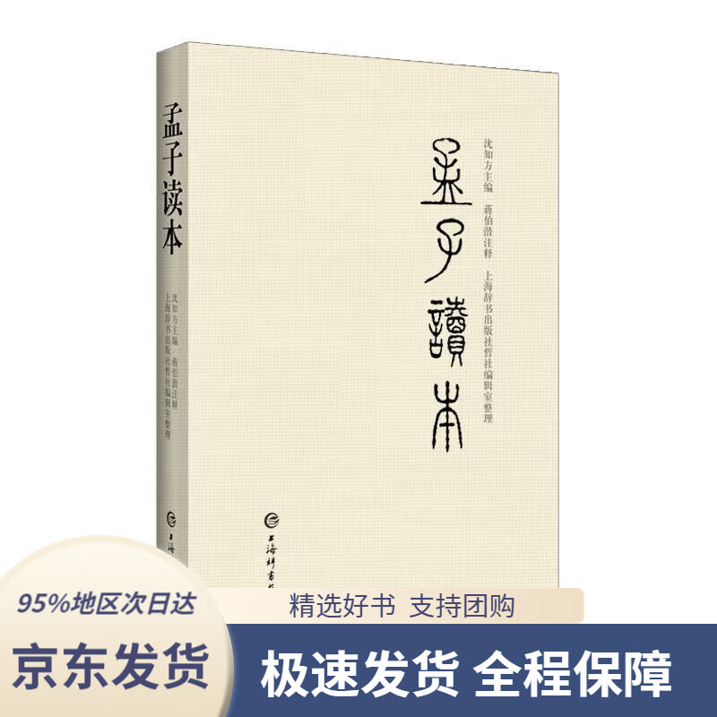【 京东配送 支持团购】孟子读本