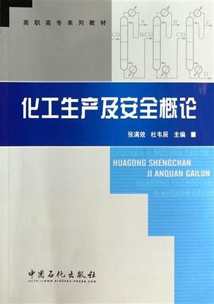 化工生产及安全概论 张满效 杜韦辰 主编