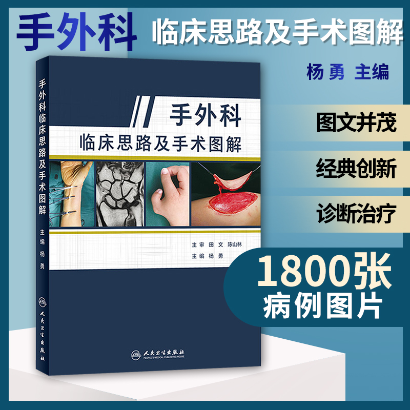 手外科临床思路及手术图解 杨勇主编 积水潭骨科临床实用手外科学手术技术治疗书籍外科学 整形外科学 显微外科 骨科修复重建外科