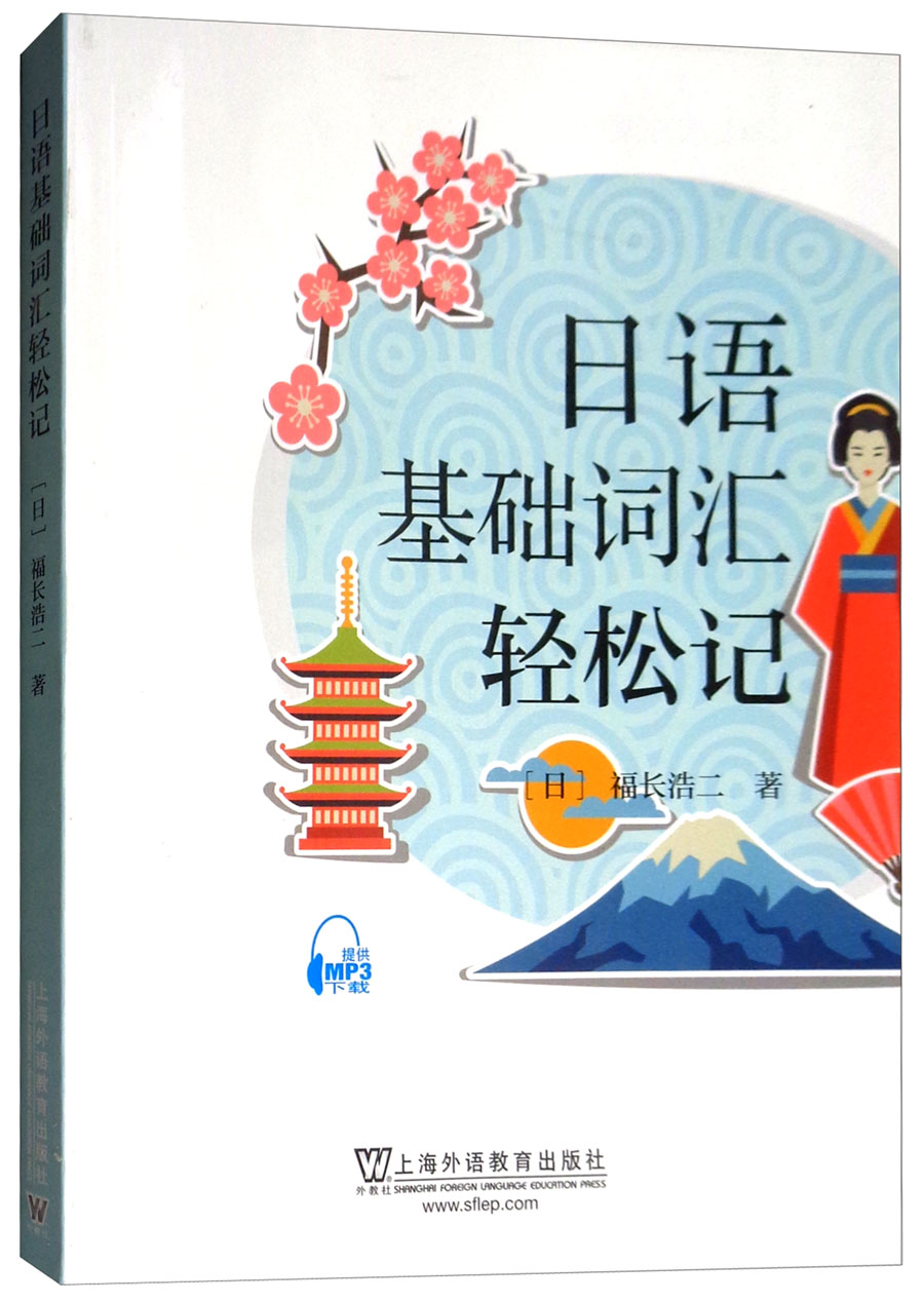 日语基础词汇轻松记