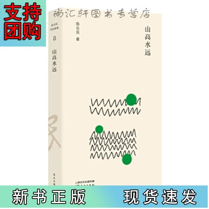 全新山高水远陈乐民东方全新 9787520716062Z