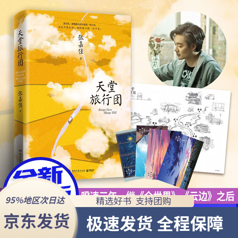 【 京东配送 支持团购】天堂旅行团 张嘉佳新书2022作品集 云边有个小卖部从你的全世界路过让我留在你身边文学小说