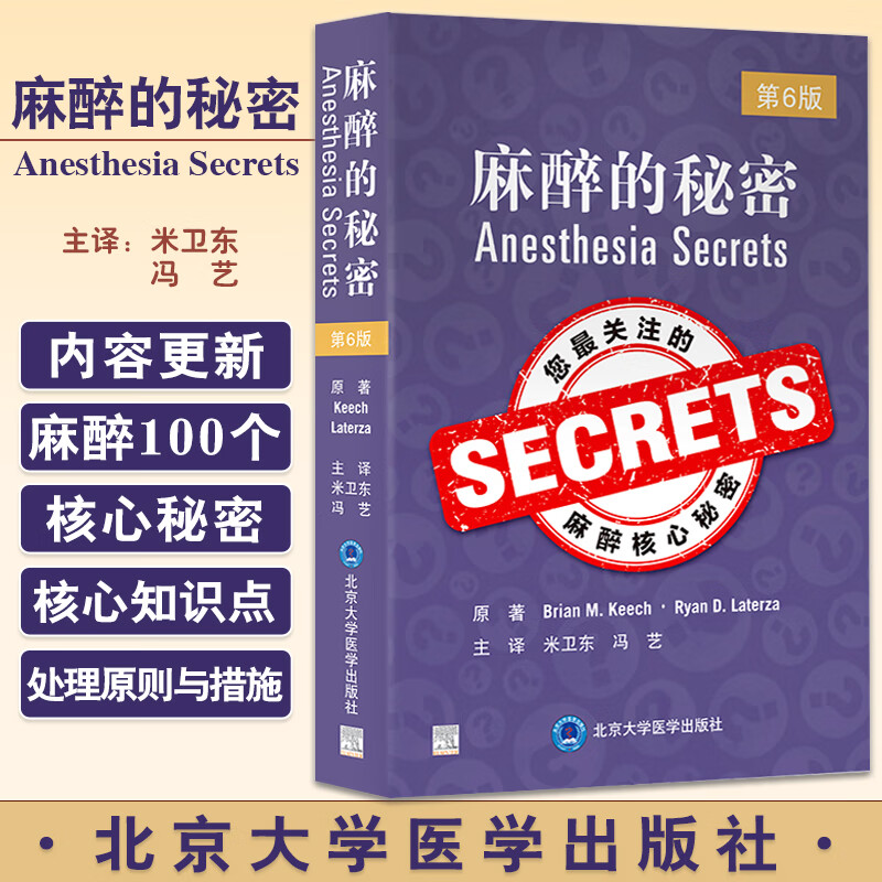 麻醉的秘密（第6版）米卫东 冯艺 主译 心电图心脏生理学血管活性药容量评估血压异常等内容 北京大学医学出版社9787565926815