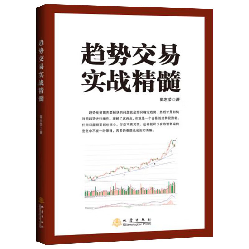 趋势交易实战精髓 郭志荣 趋势为王 交易心理分析 量化交易 外汇交易系统 股市趋势技术分析 以交易为生 股票书籍 交易书籍