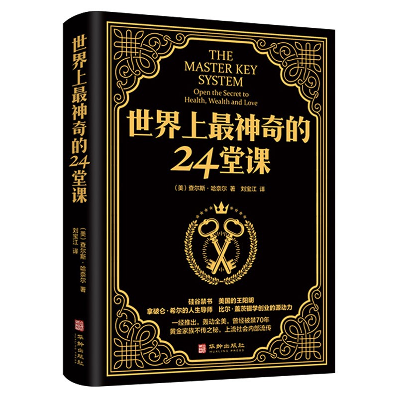 世界上最神奇的24堂课查尔斯哈奈尔著具有影响力的潜能训练课销售经典励志哲理畅销书
