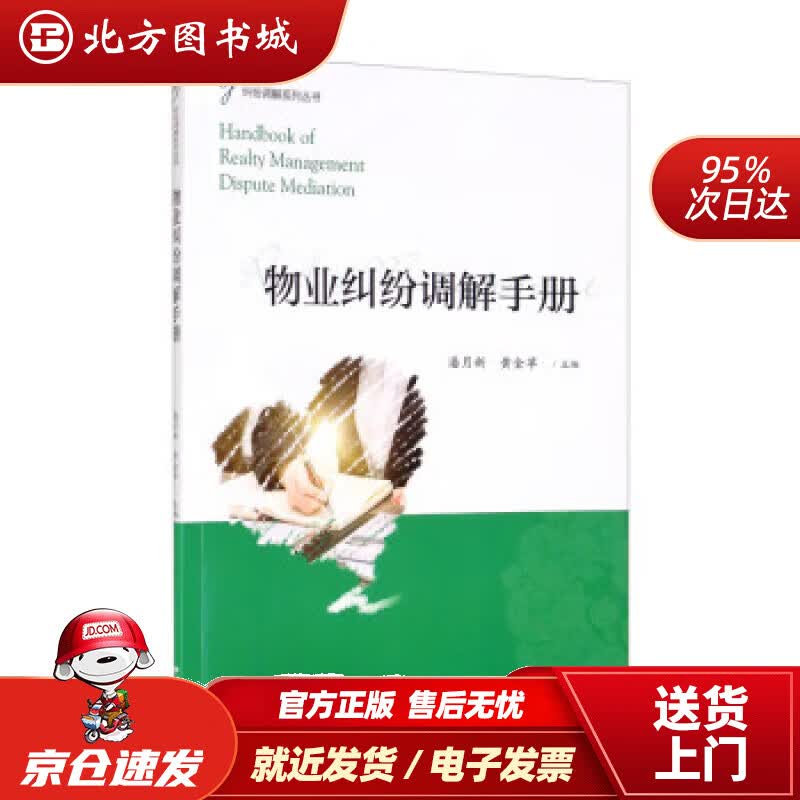 【现货】物业纠纷调解手册 潘月新,黄金苹